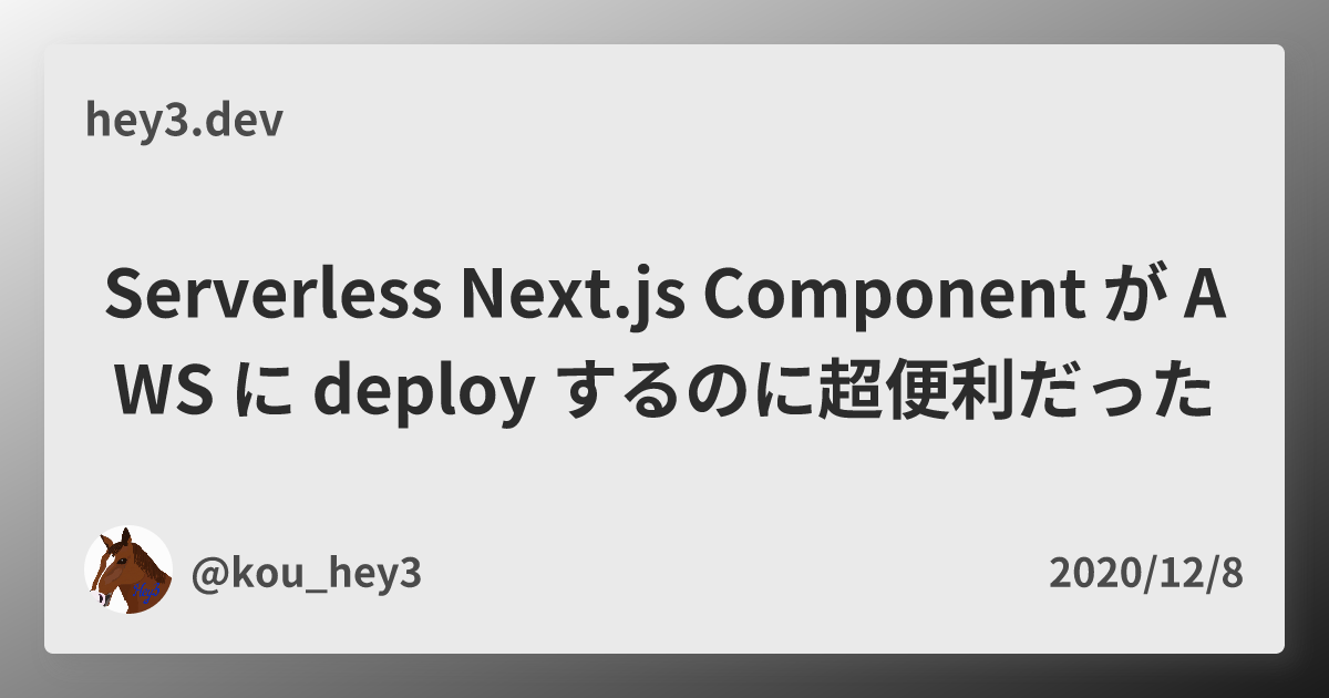 Serverless Next Js Component が Aws に Deploy するのに超便利だった Hey3 Dev