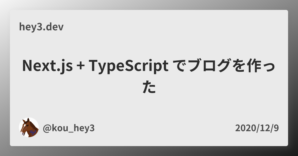 Next.js + TypeScript でブログを作った - hey3.dev