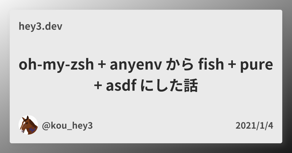 oh-my-zsh + anyenv から fish + pure + asdf にした話 - hey3.dev