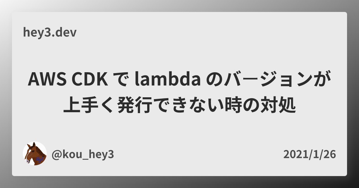 AWS CDK で lambda のバージョンが上手く発行できない時の対処 - hey3.dev