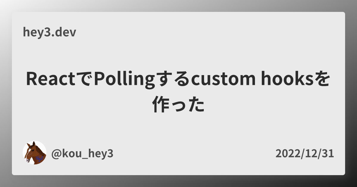 ReactでPollingするcustom hooksを作った - hey3.dev