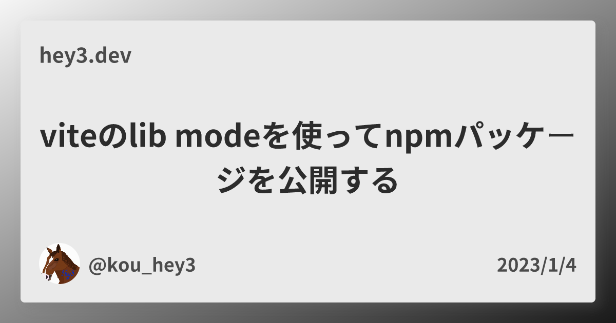 viteのlib modeを使ってnpmパッケージを公開する - hey3.dev